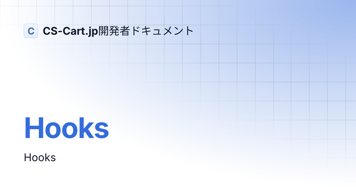 Hooks | CS-Cart.jp開発者ドキュメント