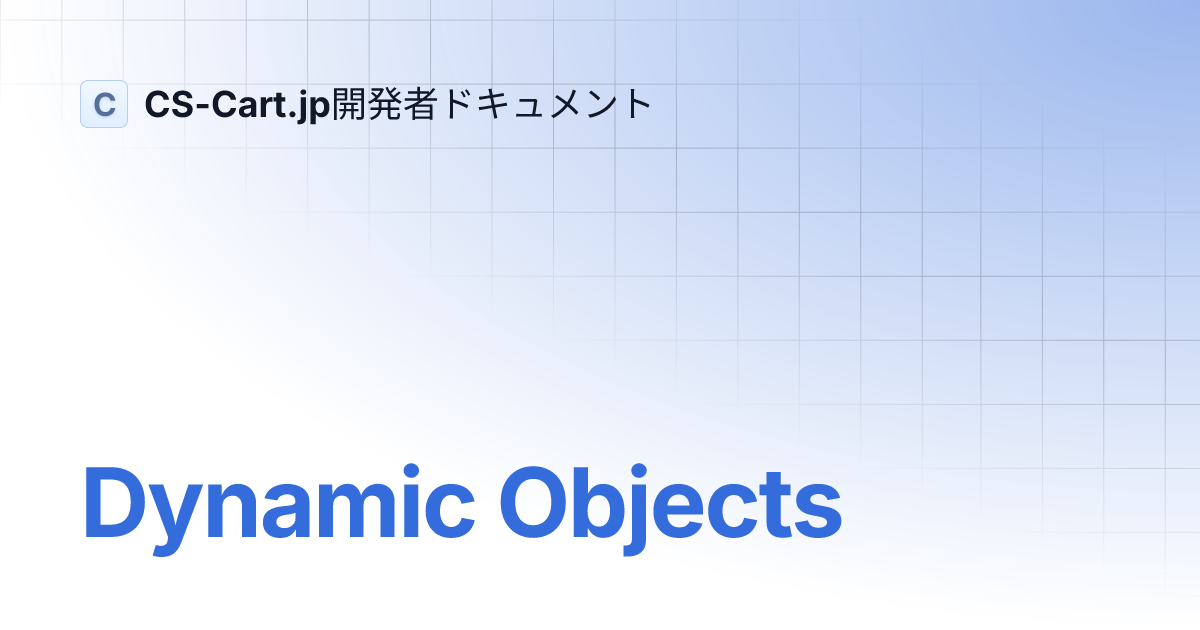Dynamic Objects | CS-Cart.jp開発者ドキュメント