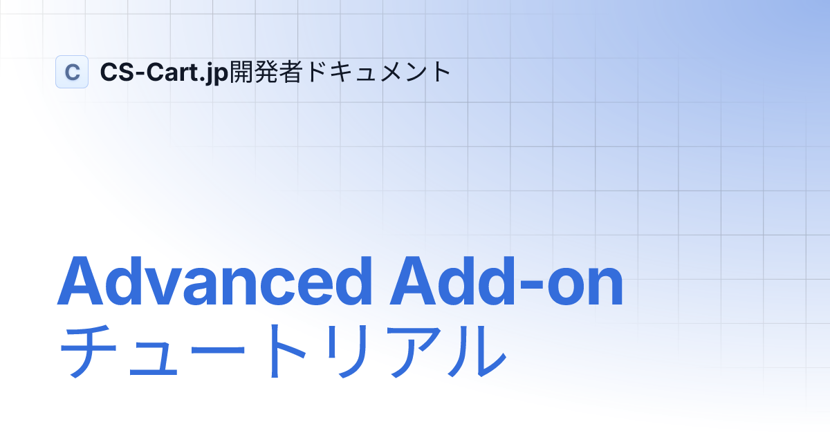 Advanced Add-on チュートリアル | CS-Cart.jp開発者ドキュメント