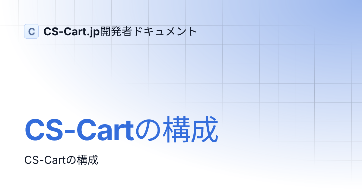 CS-Cartの構成 | CS-Cart.jp開発者ドキュメント
