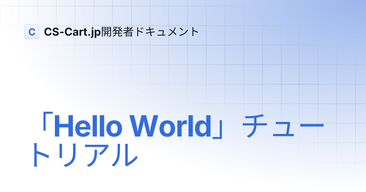 「Hello World」チュートリアル | CS-Cart.jp開発者ドキュメント