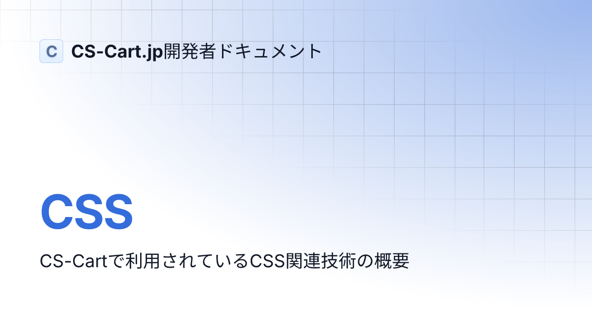 CSS | CS-Cart.jp開発者ドキュメント